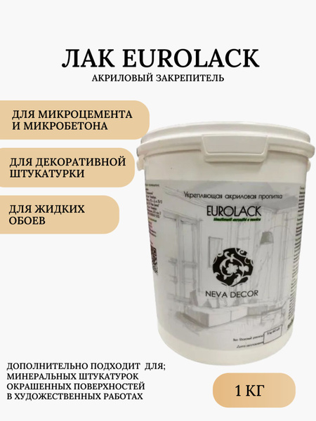 Защитная акриловая пропитка-лак для микроцемента и декоративной ...