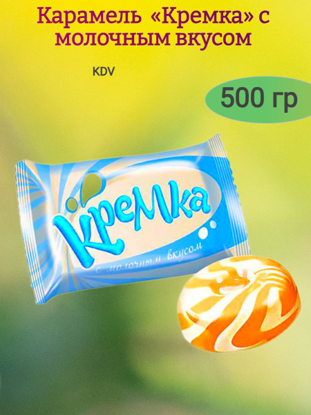 Карамель Кремка с молочным вкусом, 500 гр - купить с доставкой по ...