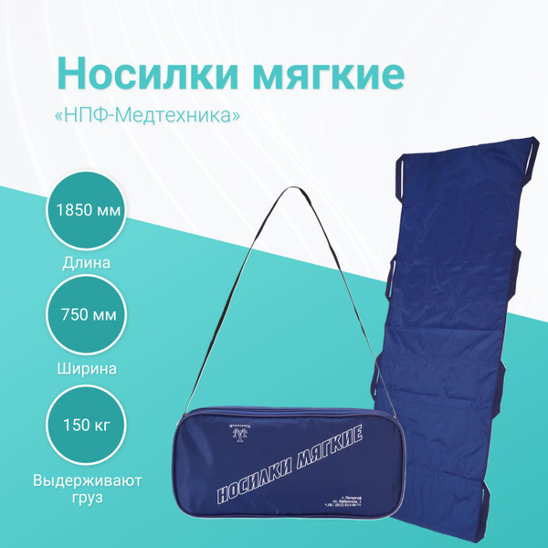 Носилки мягкие "НПФ Медтехника" 1850*750 мм - купить с доставкой по выгодным ценам в интернет ...