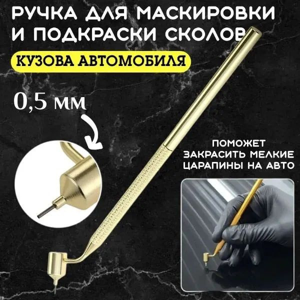 Ручка кисть для подкраски сколов и царапин на кузове автомобиля ...