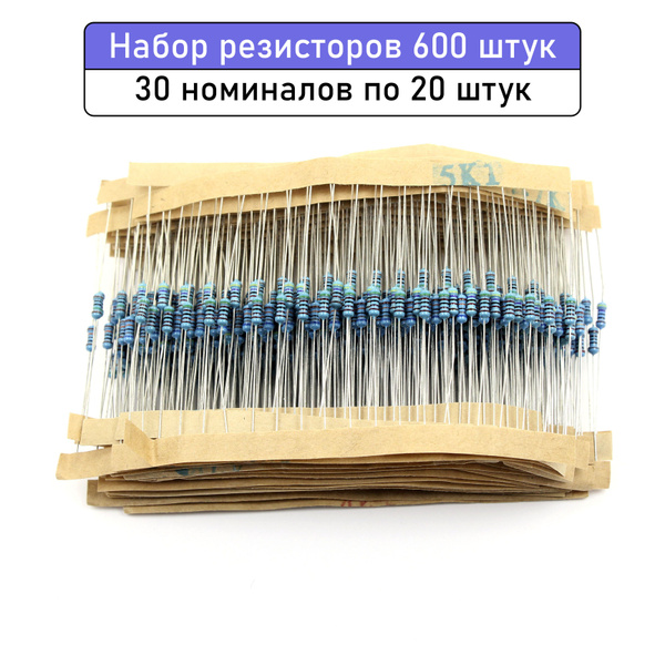 Набор металлопленочных резисторов 30 номиналов по 20 штук, 600 шт ...