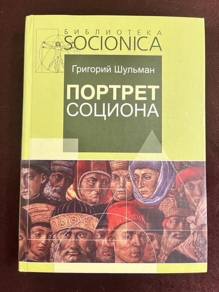 Портрет социона | Шульман Георгий Евгеньевич - купить с доставкой по ...