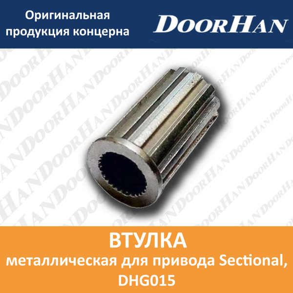 Втулка металлическая для привода Sectional - купить с доставкой по ...