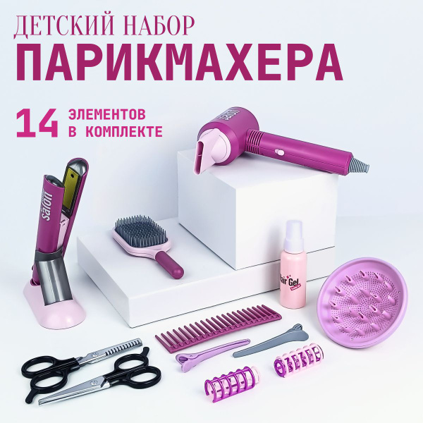 Набор парикмахера детский/ Салон красоты для девочек купить на OZON по ...