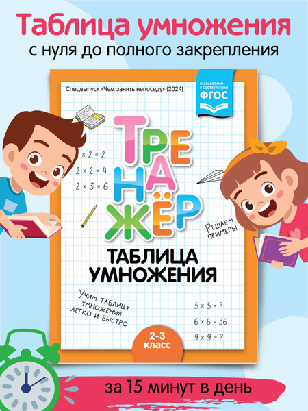 Тренажер по математике. Таблица умножения. Рабочая тетрадь 2-3 класс ...