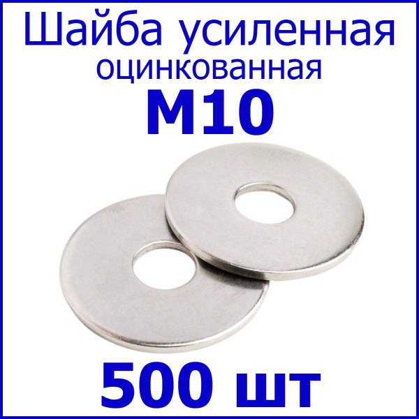 Шайба усиленная увеличенная плоская, покрытие цинк. М10 500шт - купить ...
