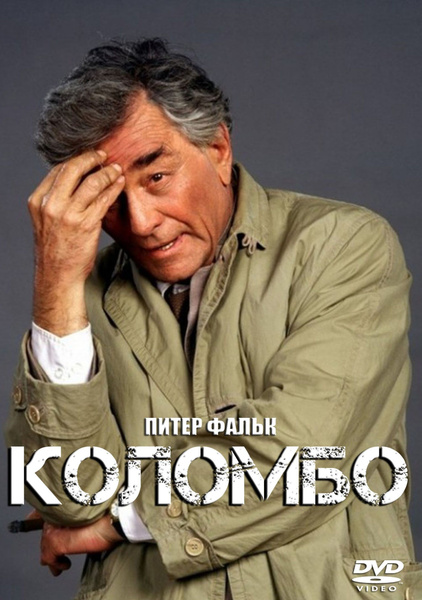 Коломбо Columbo, Второй сезон (1972-1973) (4 DVD) (DVD-R) купить на OZON по низкой цене (1833656421)