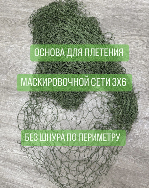 Маскировочная сетка купить на OZON по низкой цене (1899832440)