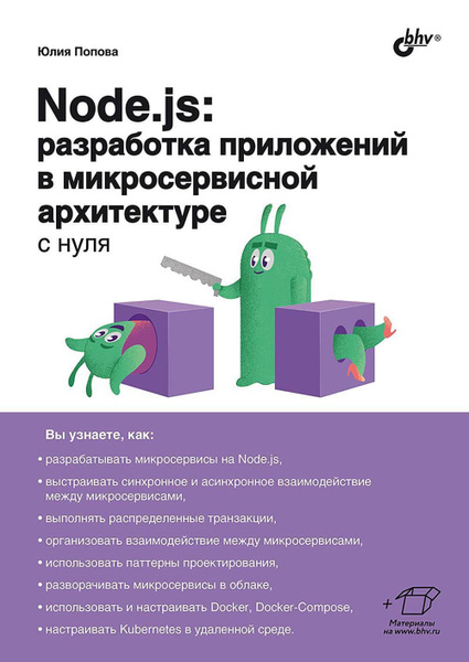 Node.js: разработка приложений в микросервисной архитектуре с нуля | Попова Юлия - купить с ...