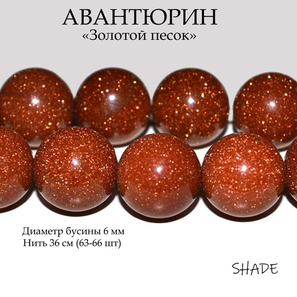 Авантюрин коричневый натуральный бусина 6 мм - купить с доставкой по ...