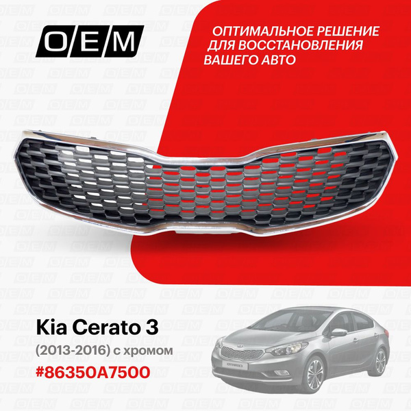 Решетка радиатора для Kia Cerato 3 86350A7500, Киа Серато, год с 2013 ...