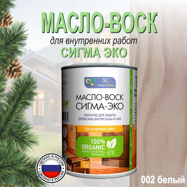 Масло-воск 1 л., Масло для бани Сигма колор "Сигма-ЭКО", белый 1л ...