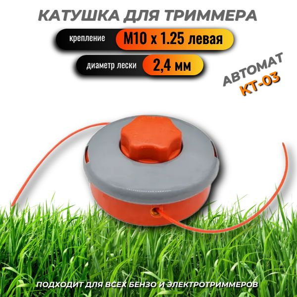 Катушка с леской для триммера, триммерная головка KT-03 (М10-1,25 левая), VEBEX - купить по ...