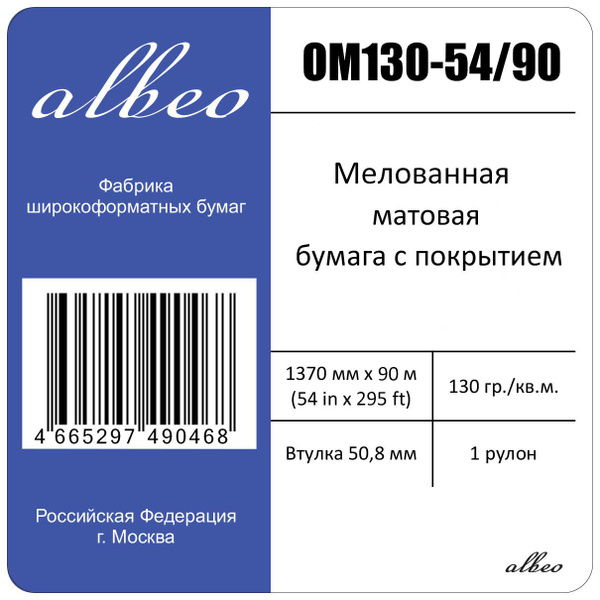 Бумага для плоттеров мелованная матовая ALBEO 1370мм х 90м, 130г/кв.м ...
