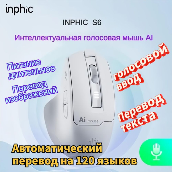 Мышь беспроводная INPHIC беспроводная S6 AI Voice input , серый металлик,S6 купить c доставкой ...