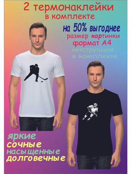 Термонаклейка на все виды и любой цвет одежды (DTF)Хоккей купить на OZON по низкой цене (1469402179)