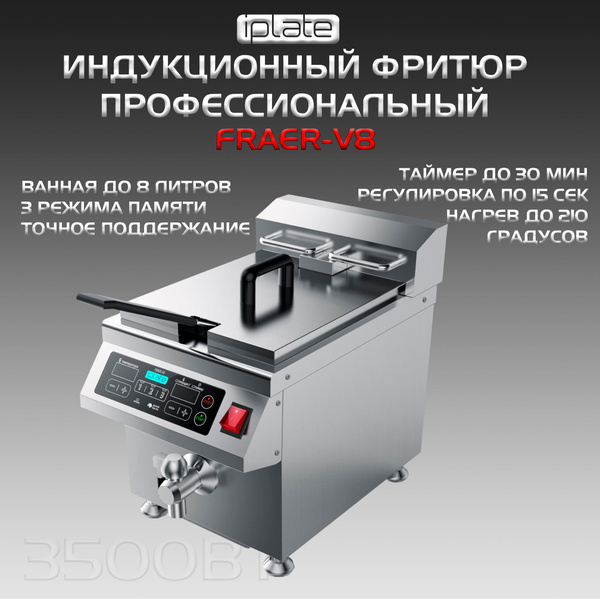 Индукционный фритюр FRAER-V8 ( 3.5 квт, нагрев до 210 гр. , 3 программы ...
