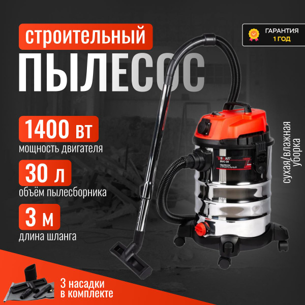 Строительный пылесос BRAIT BVC 30 л, 1400 Вт купить по низкой цене с ...
