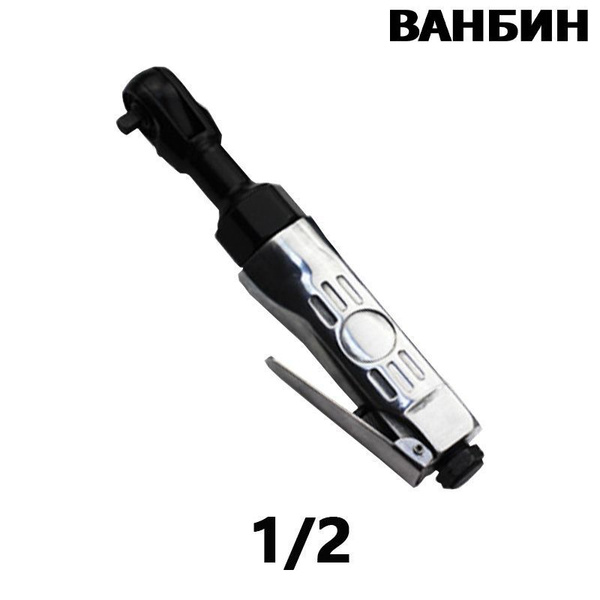 Пневмо Трещетка 1/4 3/8 1/2 - купить с доставкой по выгодным ценам в ...