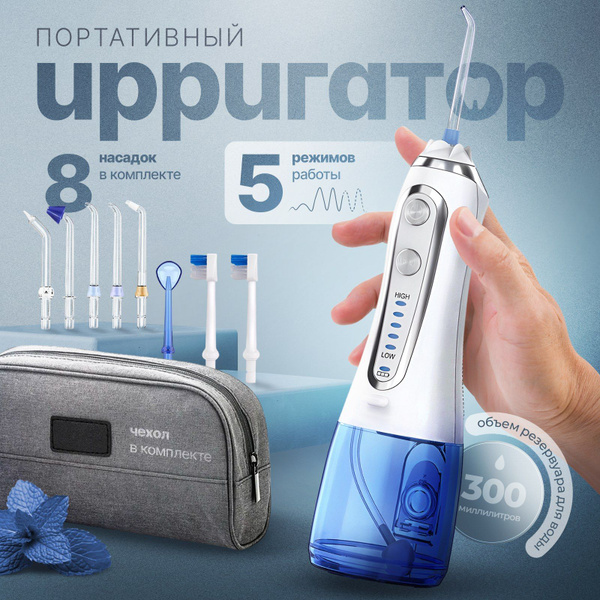 Ирригатор для полости рта с 8 насадками - купить по выгодной цене в ...