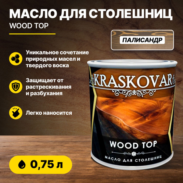 Масло Kraskovar Wood Top для столешниц палисандр 0,75л/масло для дерева ...