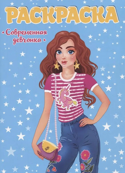 РАСКРАСКА ДЛЯ ДЕВЧОНОК. СОВРЕМЕННЫЕ ДЕВЧОНКИ - купить с доставкой по ...