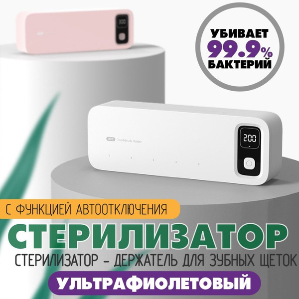 Умный стерилизатор для зубных щеток, Держатель-стерилизатор для зубных ...