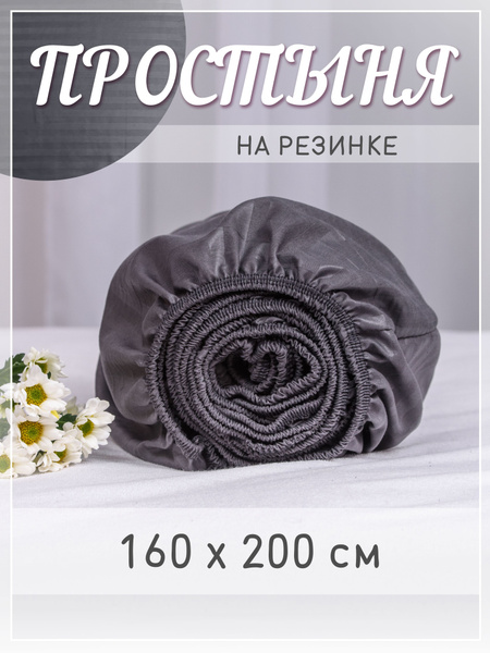 Простыня МОНАКО Простынь на резинке 160х200 страйп, 160x200, темно ...