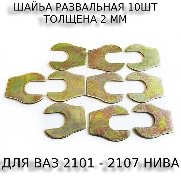 Шайба регулировки разала 2мм ВАЗ 2101-2107 2121 в комплекте 10шт. - арт ...