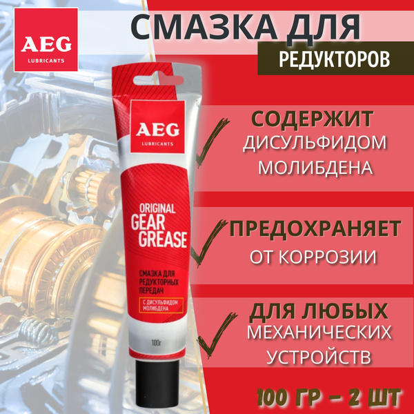 Смазка для редукторов с дисульфидом молибдена AEG 100 гр. - купить по ...