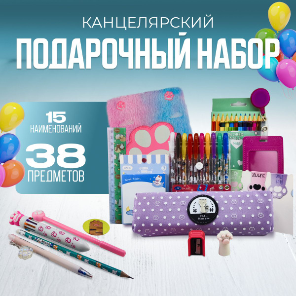 Набор канцелярии для девочек; состав 15 наименований; 38 предметов ...