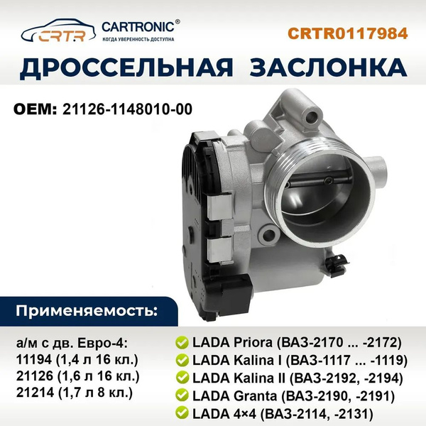 Электронная дроссельная заслонка Картроник 21126 на 16 кл. дв. с ...