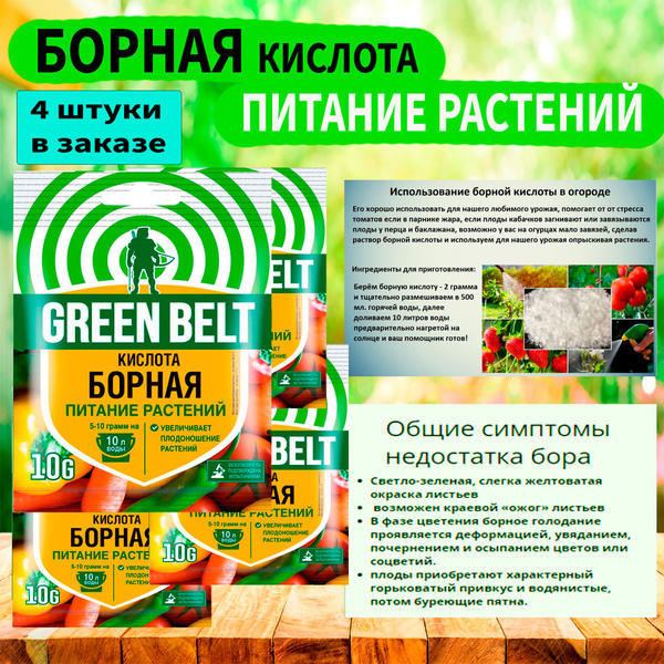 Микроудобрение БОРНАЯ КИСЛОТА 10г. ''GREEN BELT'' 4 штуки в заказе ...