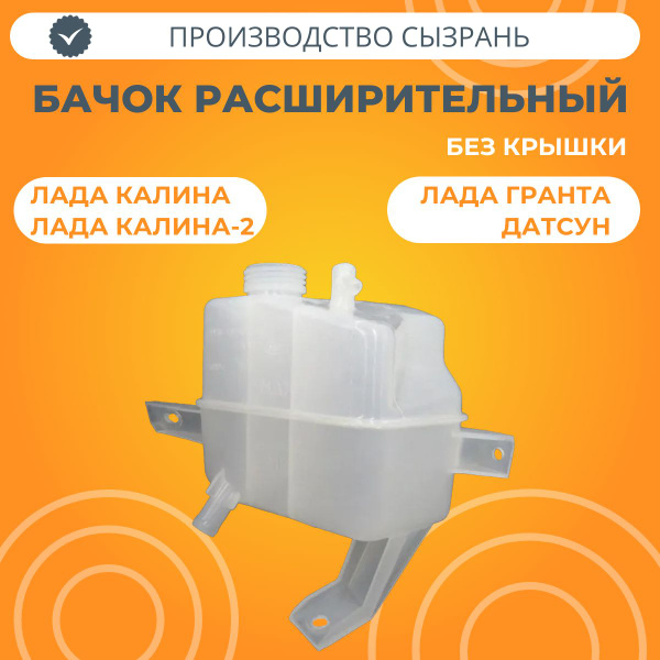 Бачок расширительный Лада Калина, Гранта, Датсун - АвтоСтолица63 арт ...