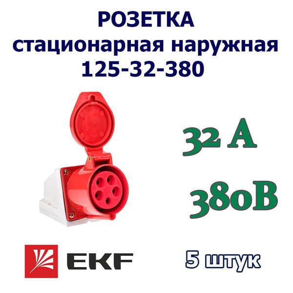 Розетка кабельная стационарная наружная 125 EKF 32А, 380В, 3P+PE+N, IP ...