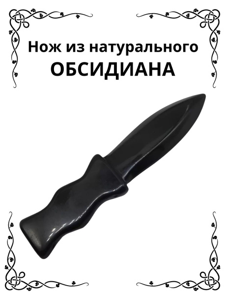 Нож из Обсидиан/ Сувенирный Ритуальный Магический - купить с доставкой ...