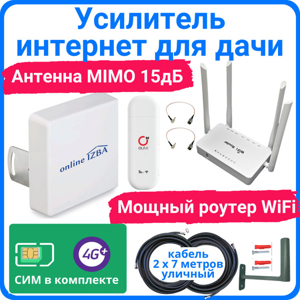 Усилитель интернет сигнала 4G, Полный комплект для дачи для усиления ...