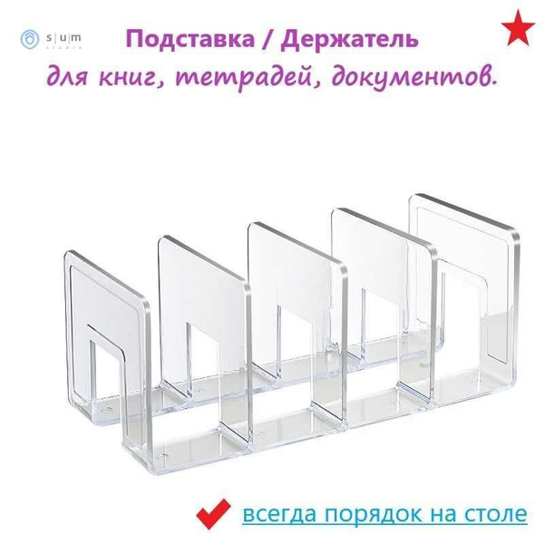 sumПодставка для книг и учебников. Органайзер для документов и ...