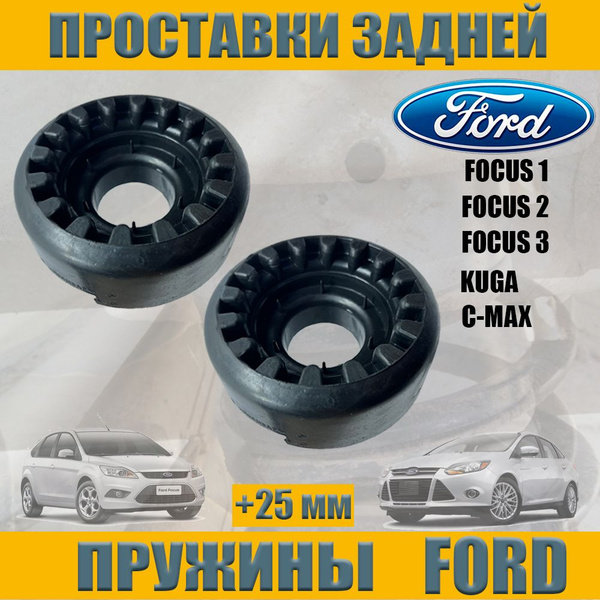 Проставки для Форд Фокус Форд фокус 1 фокус 2 фокус 3 Куга СИМАКС ...