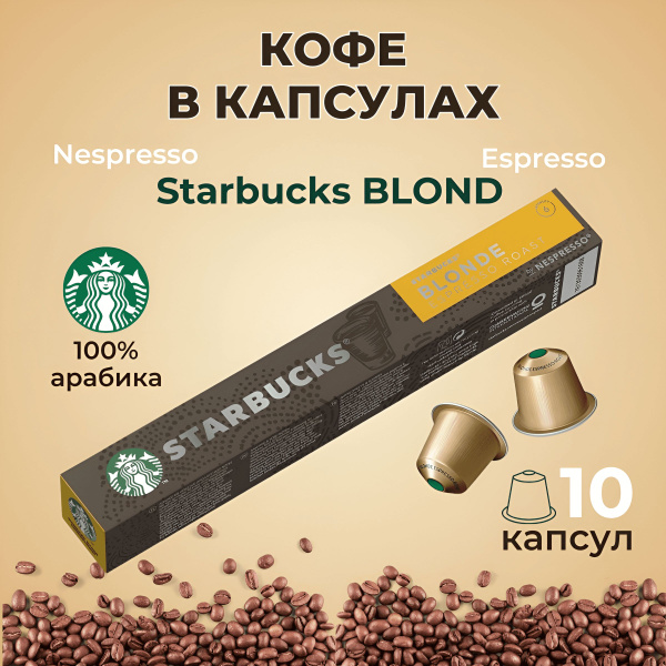 Кофе в капсулах Starbucks Nespresso Blonde Espresso, 10 капсул - купить ...
