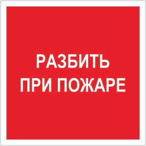 Наклейка "Разбить при пожаре" - купить с доставкой по выгодным ценам в ...
