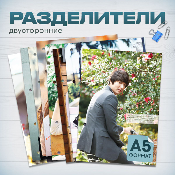 Разделители для тетради корейские актеры на кольцах а5 - купить с ...