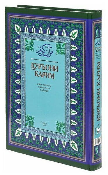 Коран на узбекском Куръони Карим | Абдулазиз Мансур - купить с ...