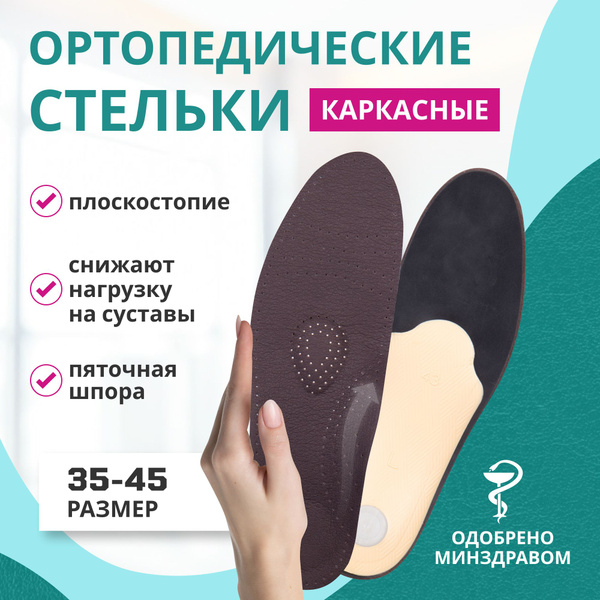 Стельки ортопедические при плоскостопии при пяточной шпоре купить с