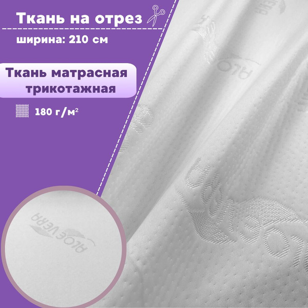 Ткань матрасная трикотажная, пл. 180 г/м2, ш-210 см, на отрез, цена за ...