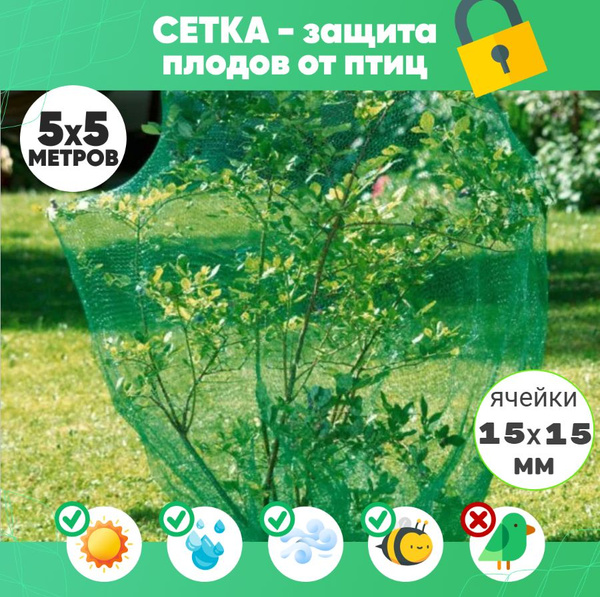 Сетка от птиц садовая 5х5 м, ячейка 15х15 мм, Сетка для защиты урожая ...