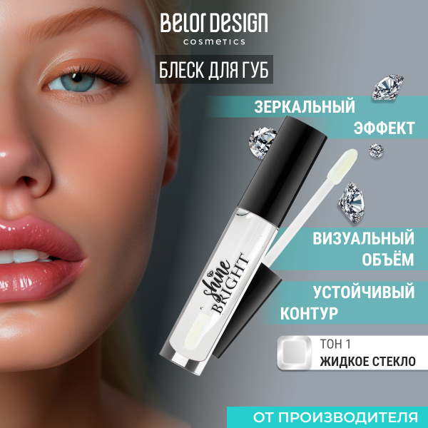 Блеск для губ Shine bright тон 1 - купить с доставкой по выгодным ценам ...