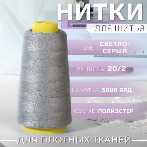 Нитки 20/2, 3000 ярд, светло-серый - купить с доставкой по выгодным ...