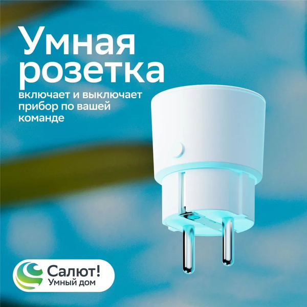 Умная розетка Sber SBDV-00123W, Белый - купить с доставкой по выгодным ...