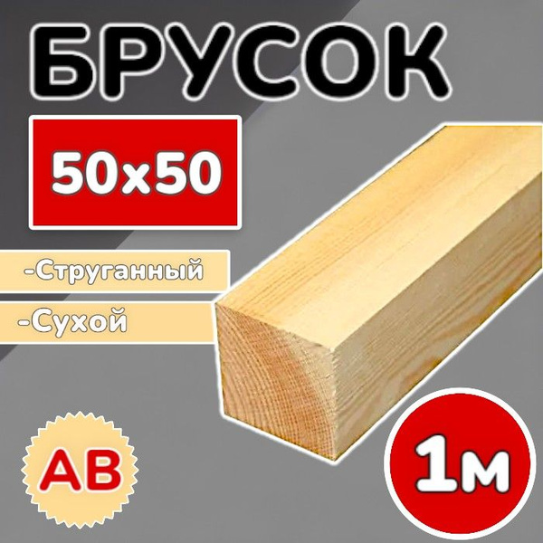 Брус (брусок) 50х50х1000 мм сухой,струганный, сосна, 1 шт купить на ...